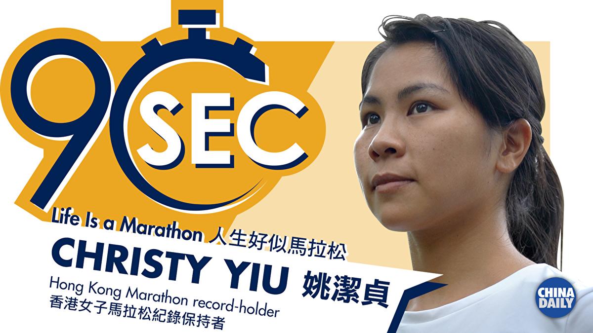 90 Seconds: Life Is a Marathon