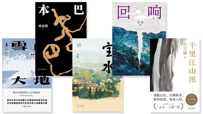 Mao Dun Literature Prize winners cover a wide range of topics
