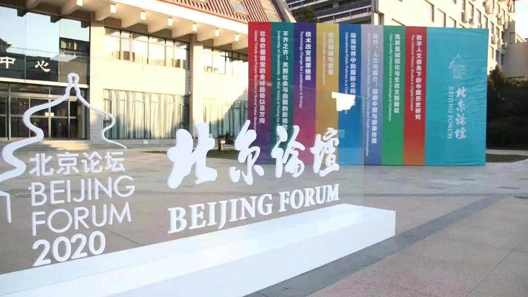 Beijing Forum 2020 highlights